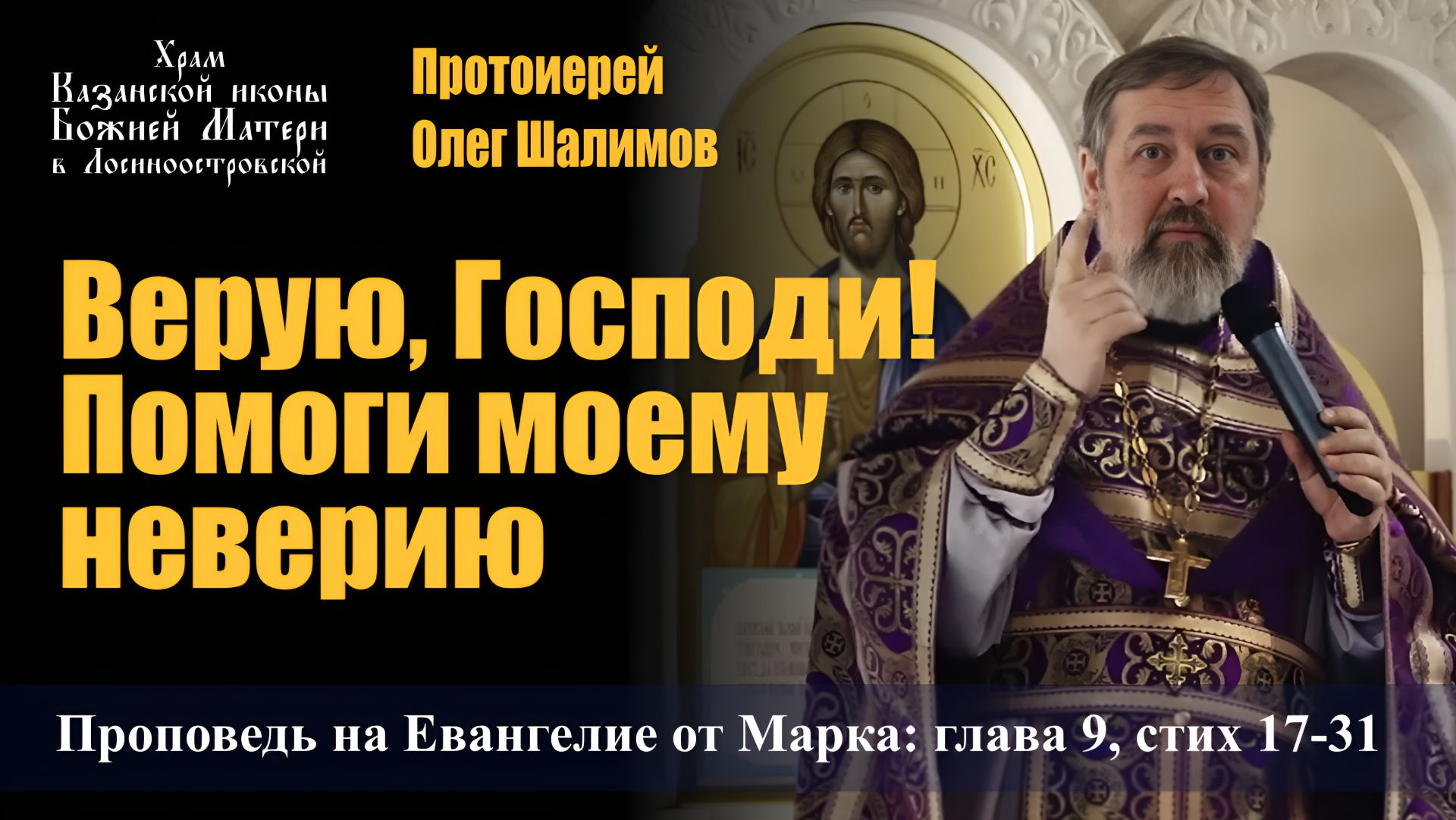 Верую, Господи! Помоги моему неверию / Протоиерей Олег Шалимов / 22.03.26