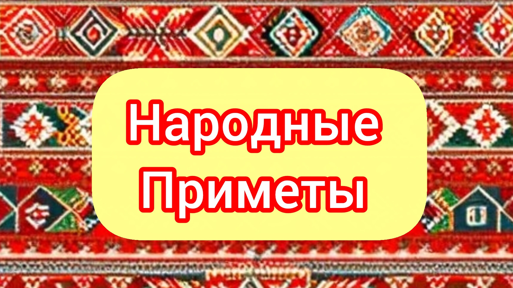 Народные Приметы на сегодня 4️⃣ Мая 2️⃣0️⃣2️⃣6️⃣🔮 #приметы #народныеприметы #приметыисуеверия