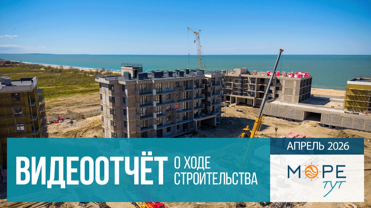 Инвест-отель «Море тут» на Азовском море, ход строительства в апреле 2026 года