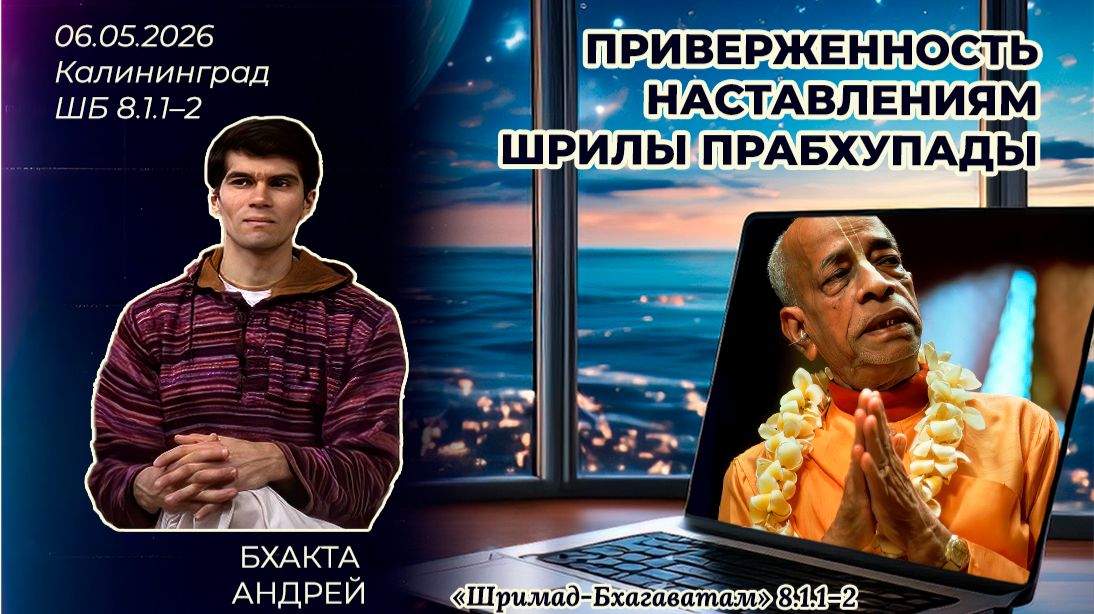 Приверженность наставлениям Шрилы Прабхупады. Бхакта Андрей. «Шримад-Бхагаватам» 8.1.1–2