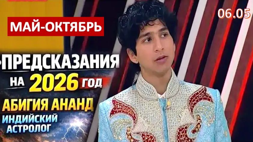 Не Пугайтесь - Это Просто Звёзды | Прогноз индийского астролога Абигьи Ананда на 2026 год для России