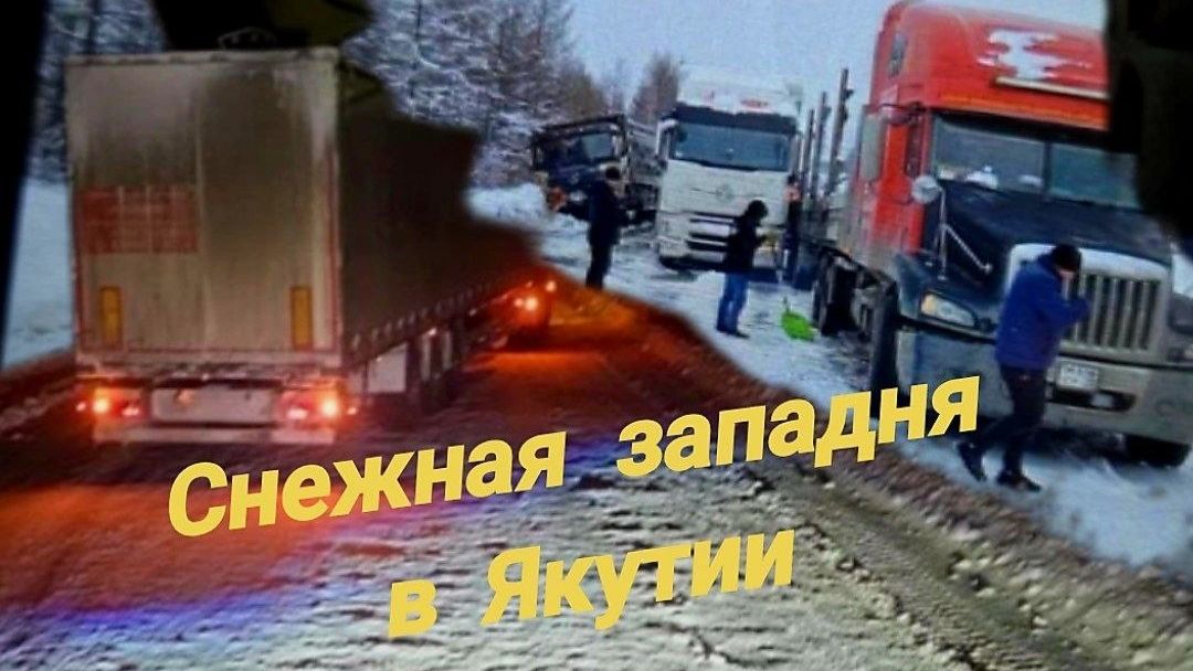 «Якутия: Белый плен». #монополия#дальнобой#фура