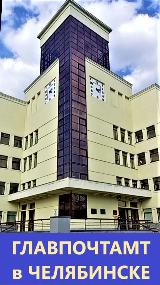 Челябинский главпочтамт