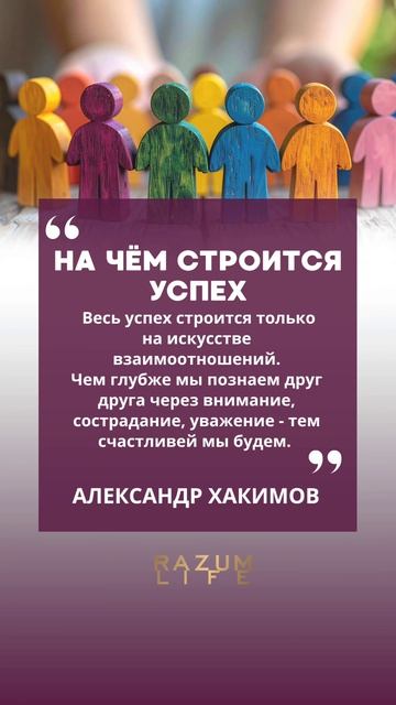 На чем строится успех #александрхакимов #цитатассмыслом #цитатадня