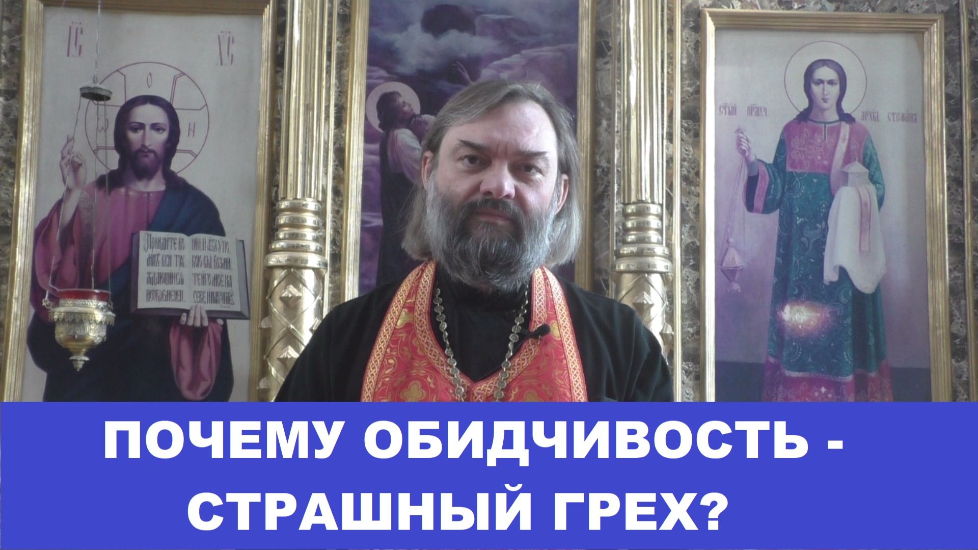 Почему обидчивость - страшный грех? Священник Валерий Сосковец