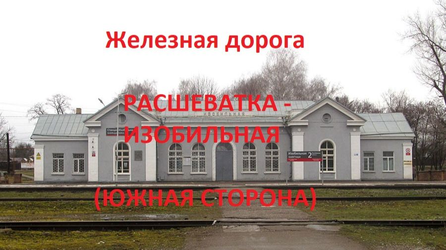 Железная дорога Расшеватка - Передовая - Изобильная (вид из окна поезда, южная сторона) (СКЖД)