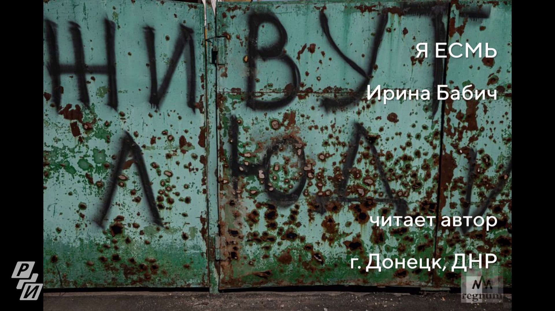 Я ЕСМЬ. Ирина Бабич, г. Донецк, ДНР. Читает Мария Гром, г. Донецк, ДНР