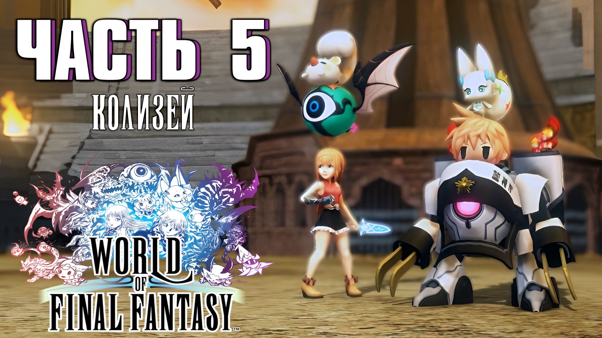 Прохождение World of Final Fantasy — Часть 5 ➤ Колизей