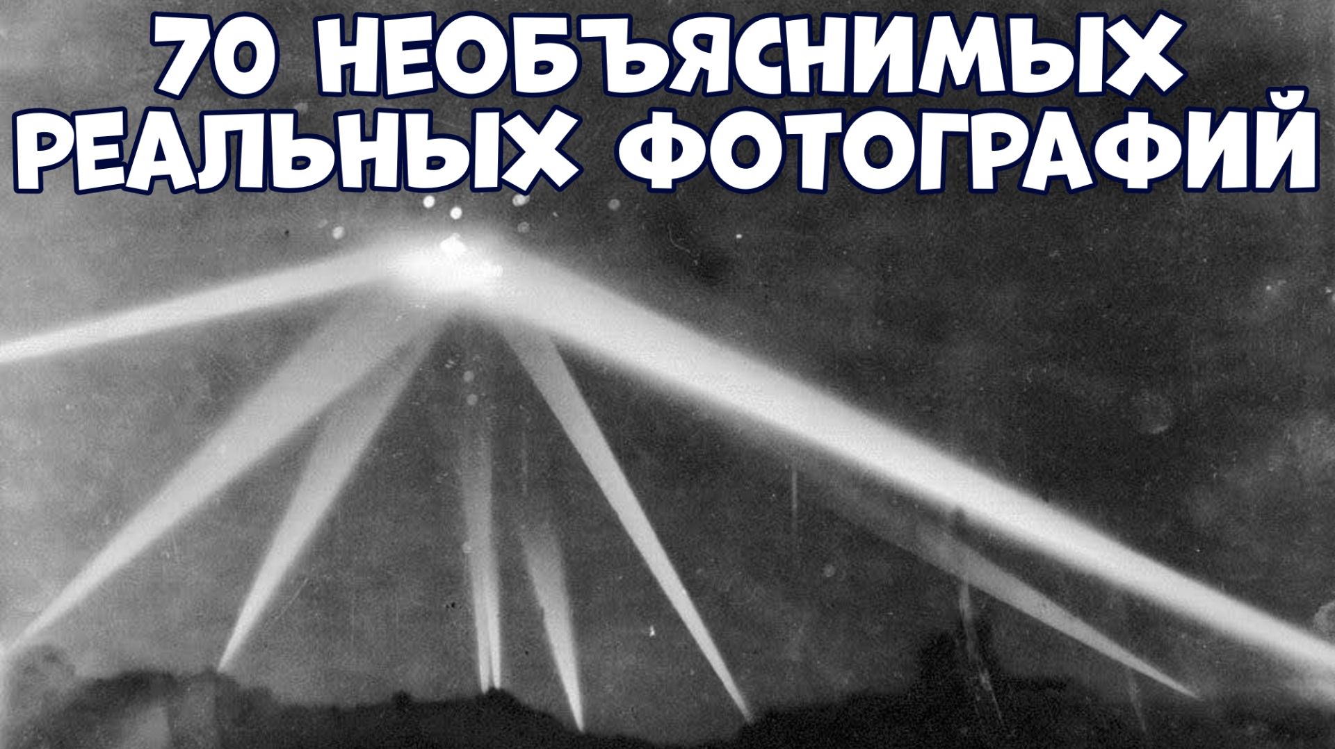 70 РЕАЛЬНЫХ ФОТОГРАФИЙ, КОТОРЫЕ НЕВОЗМОЖНО ОБЪЯСНИТЬ