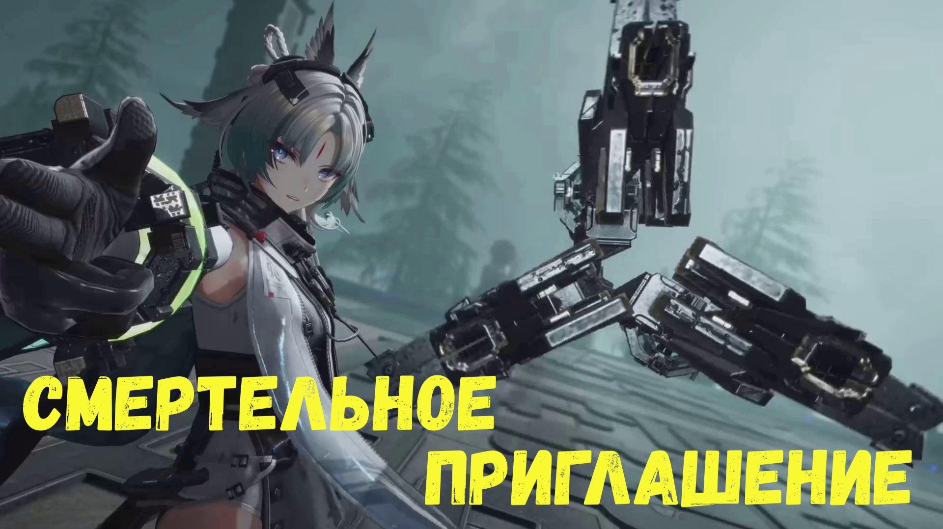 Глава 2. Операция 4. Древние легенды. Задание 2. Смертельное приглашение. Arknights Endfield