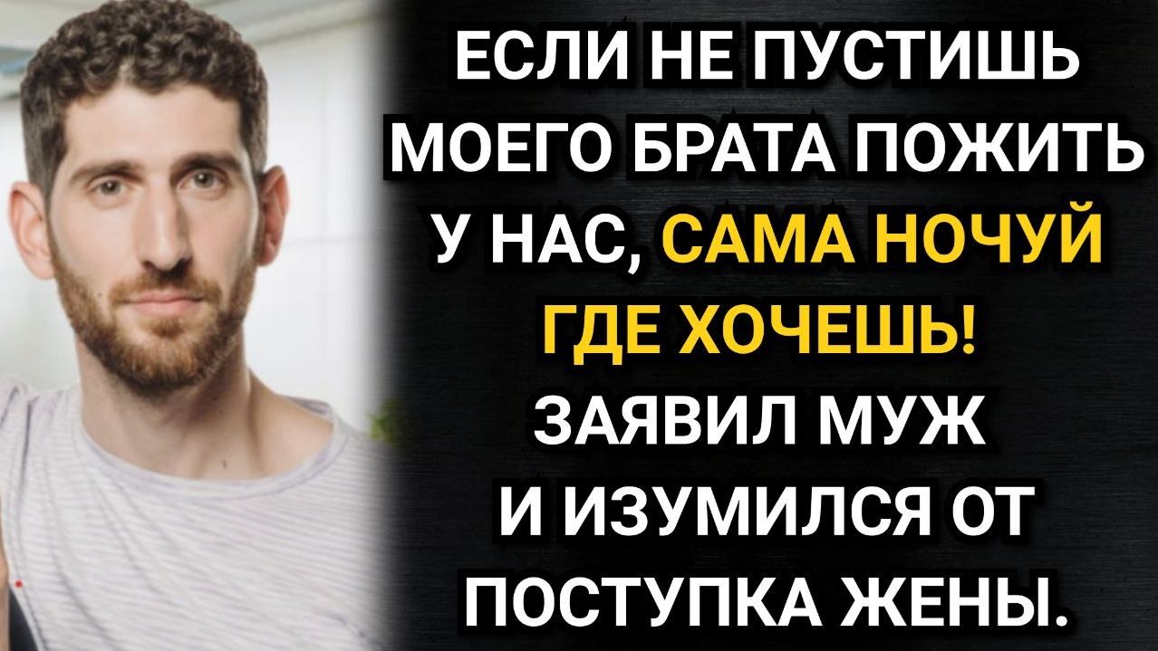 Не пустишь моего брата, сама ночуй где хочешь! Заявил муж и изумился от поступка жены. Аудио рассказ