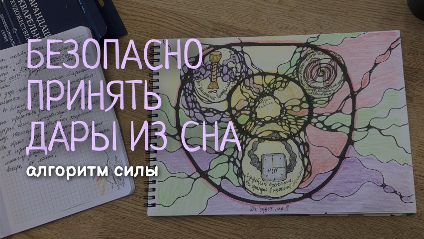 АЛГОРИТМ СИЛЫ «КАК БЕЗОПАСНО ПРИНЯТЬ ДАРЫ ИЗ СНА». АКТИВАЦИЯ ДАРОВ ЧЕРЕЗ НЕЙРОГРАФИКУ