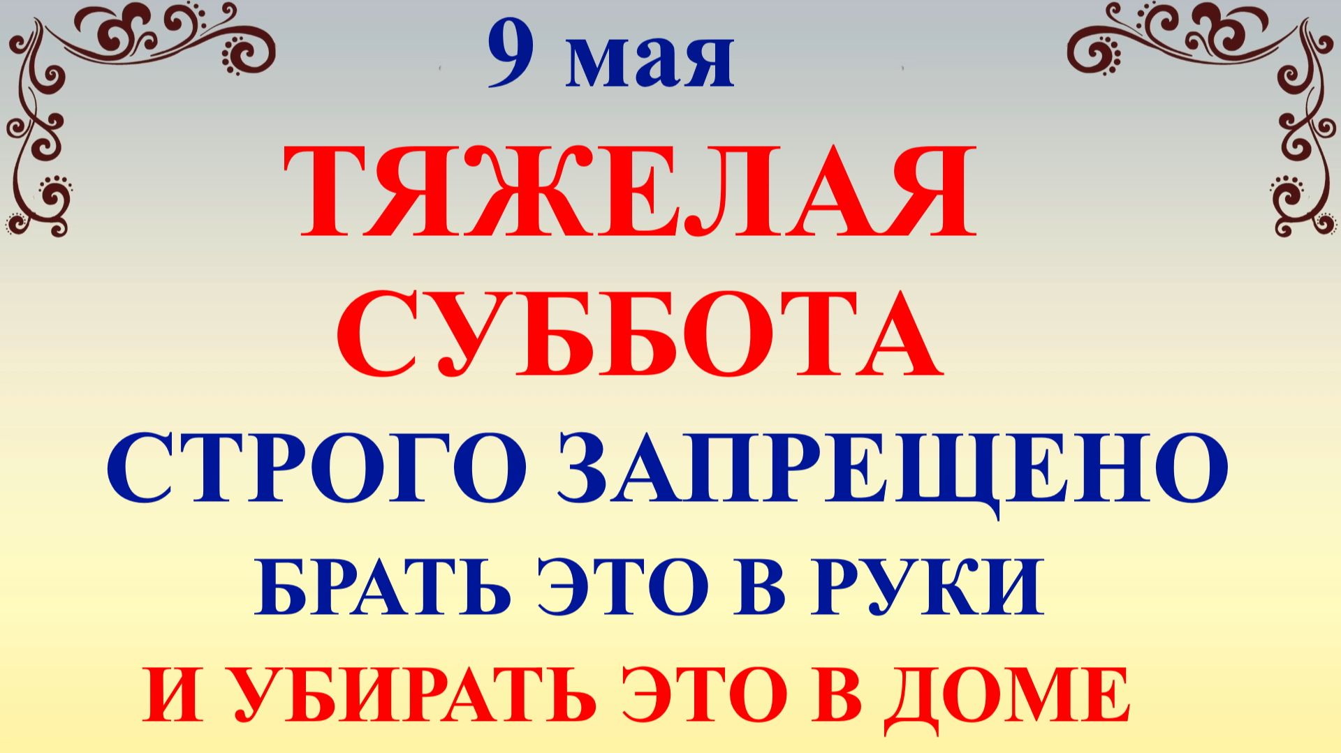 9 мая Глафиров День. Что нельзя делать 9 мая. Народные приметы и традиции