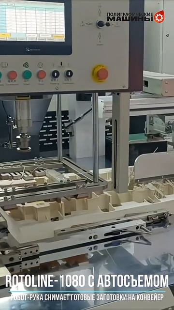 RotoLINE-1080 с роботизированным съемом пачки заготовок и укладкой на конвейер в Муроме