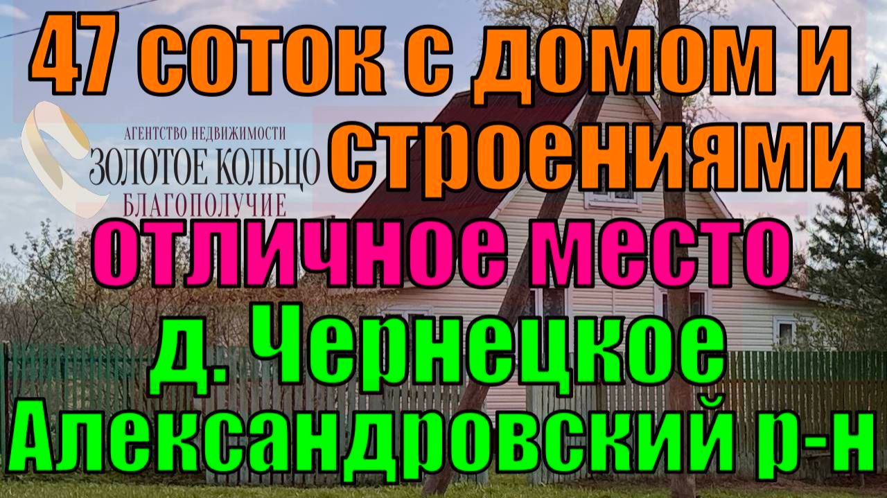 Продается жилой дом и строения на уч.47 соток в д.Чернецкое Александровского р-н Владимирской обл.