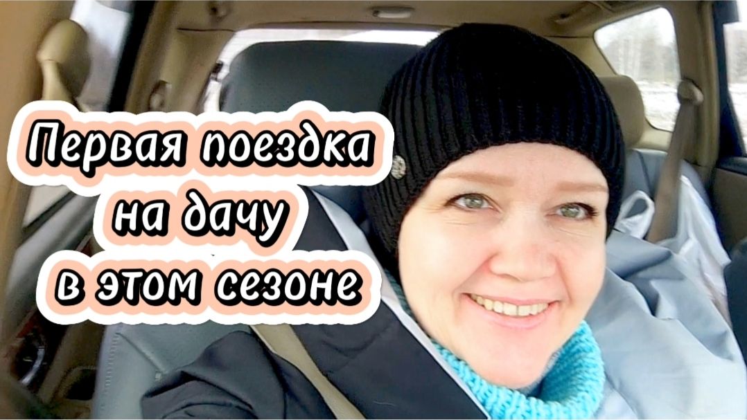 Первая поездка на дачу в этом сезоне