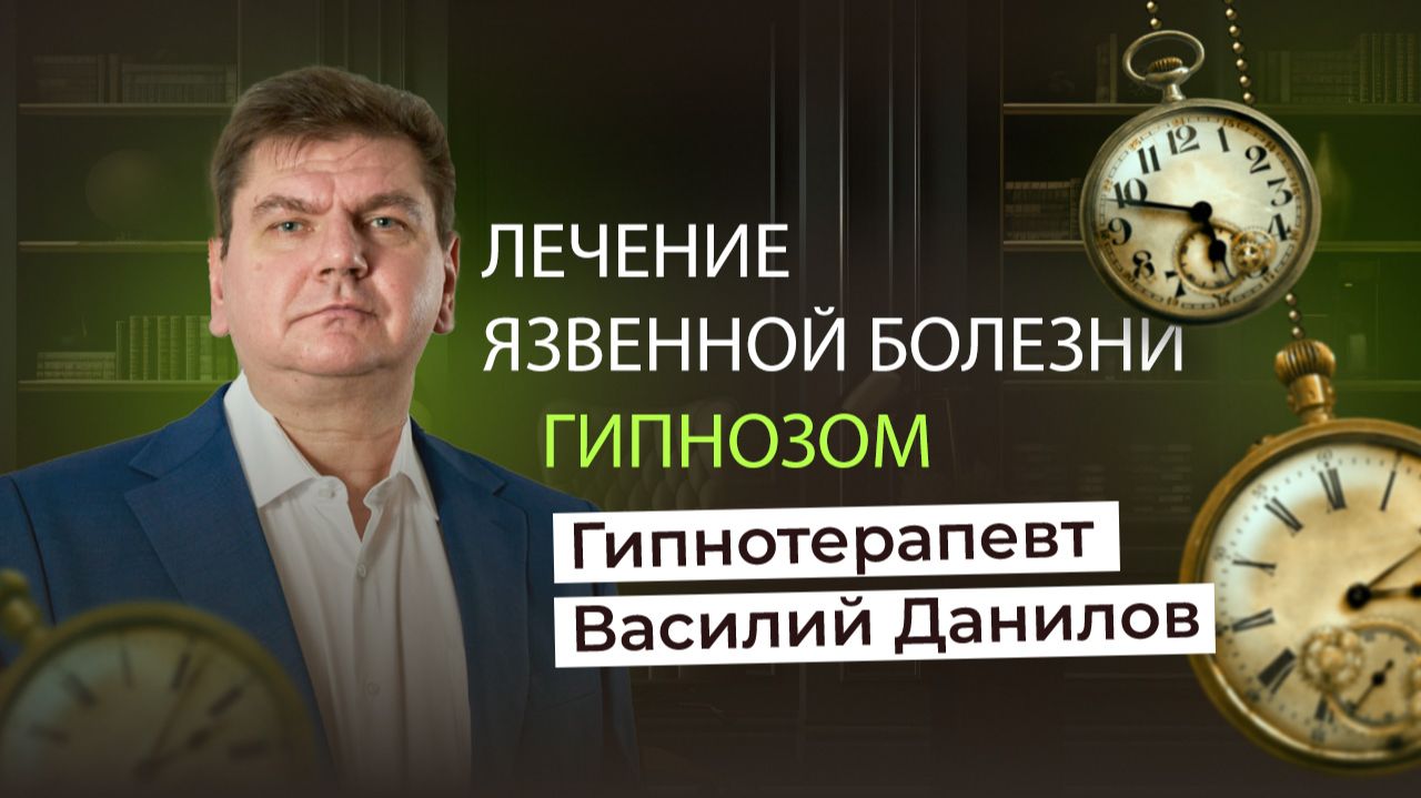 Лечение язвенной болезни гипнозом