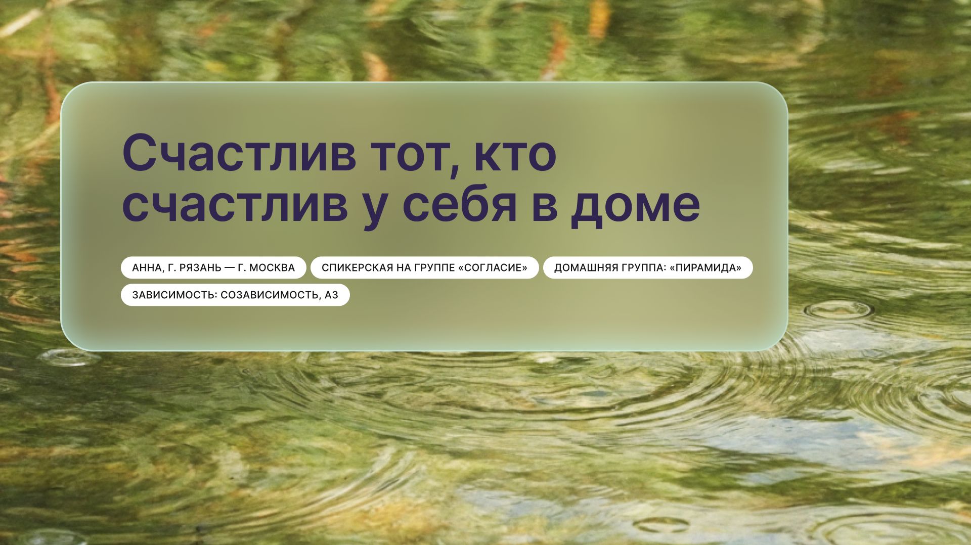 «Счастлив тот, кто счастлив у себя в доме», Анна, г. Рязань — г. Москва