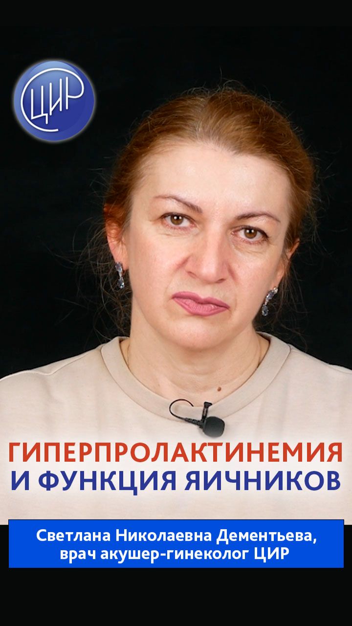 Гиперпроалактинемия. Повышенный пролактин, функция яичников и женская фертильность.