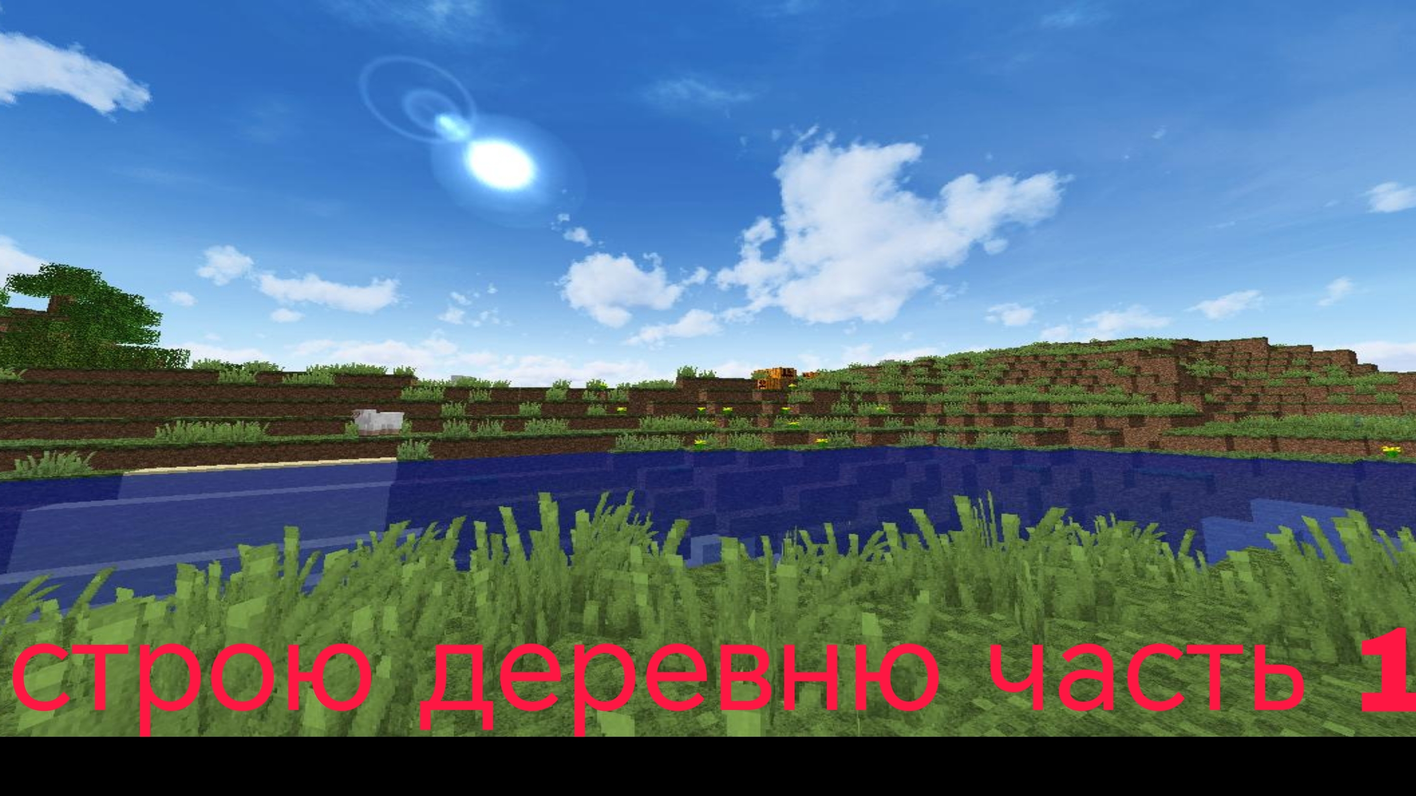 строю деревню в Майне