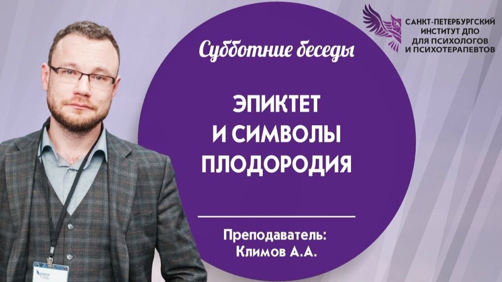 Эпиктет и символы плодородия
