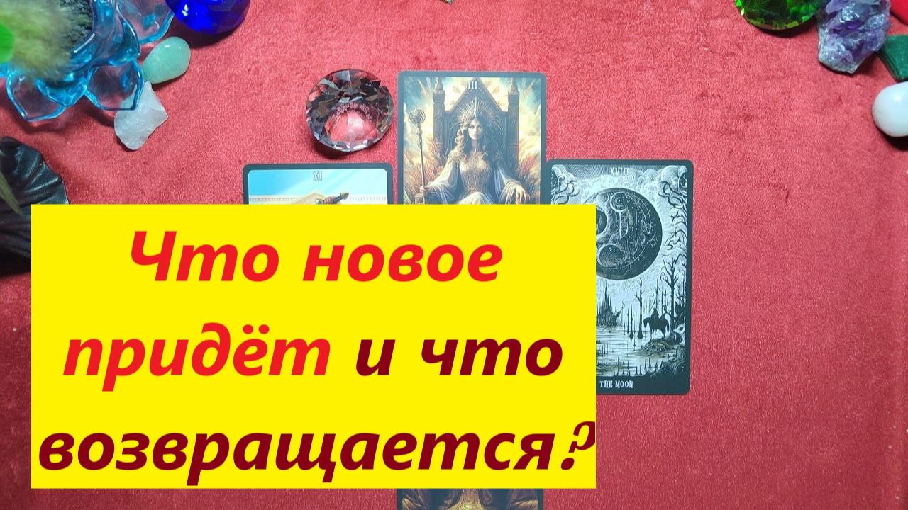 Что новое приходит и что возвращается? ДЛЯ ЖЕНЩИН, Таро онлайн расклад. Таро гадание.