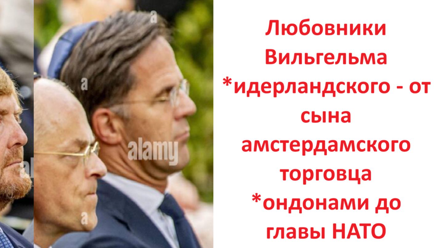 Любовники Вильгельма *идерландского - от сына амстердамского торговца *ондонами до главы НАТО