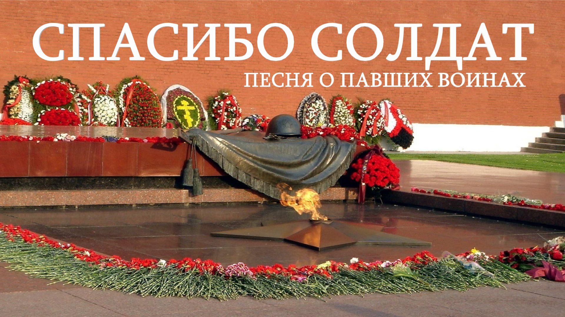 Спасибо Солдат. Песня к 9 мая