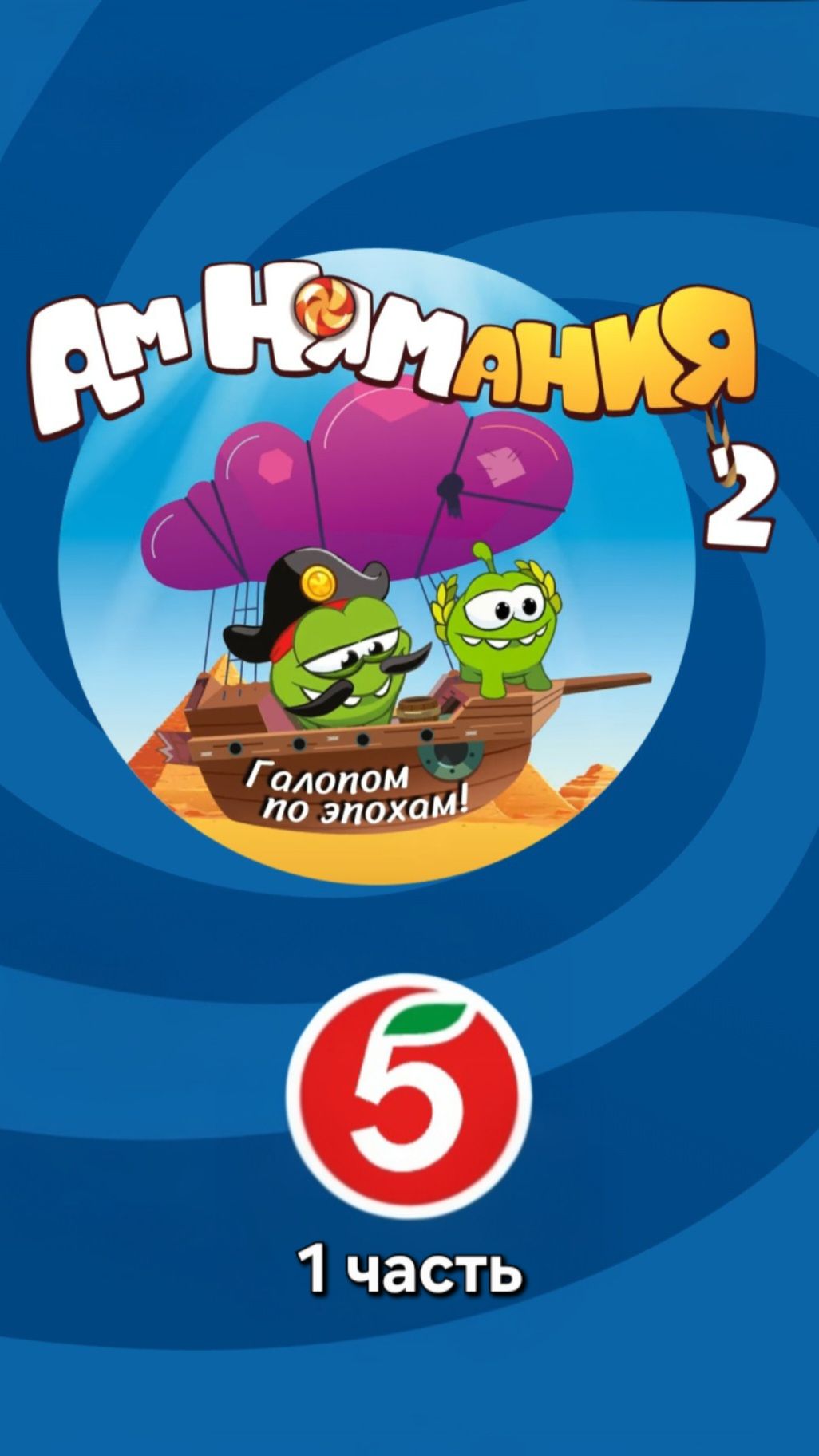 Ам Нямания 2 Пятерочка распаковка. Часть 1 #амням #амнямания2 #амняманияпятерочка #unboxing