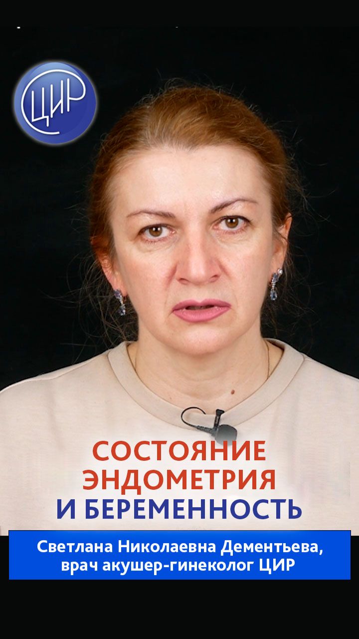 Эндометрий и беременность. Как состояние эндометрия влияет на наступление и протекание беременности.