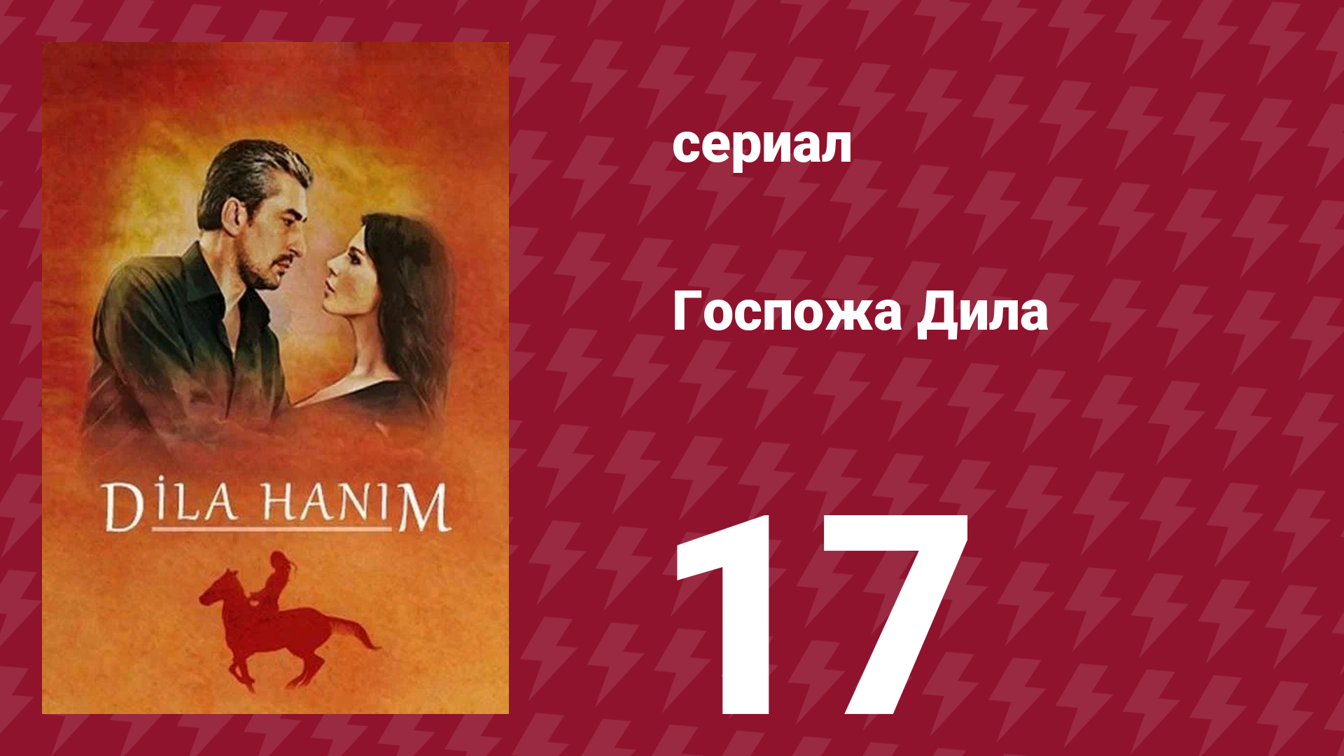 Госпожа Дила 17 серия (сериал, 2012)