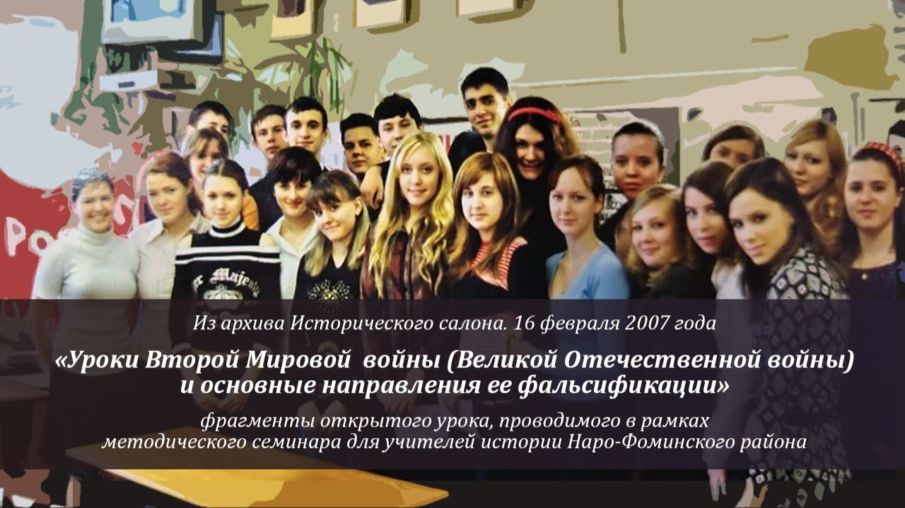 "Уроки Великой Отечественной войны и основные направления ее фальсификации" (открытый урок 2007 г.)