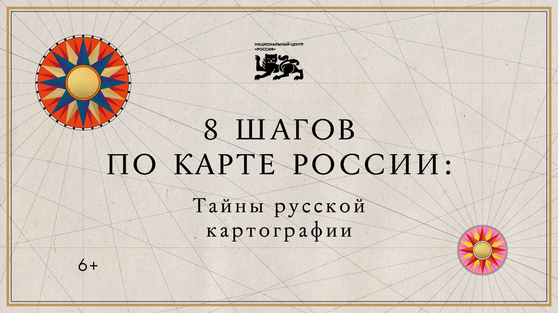 8 шагов по карте России | Тайны русской картографии