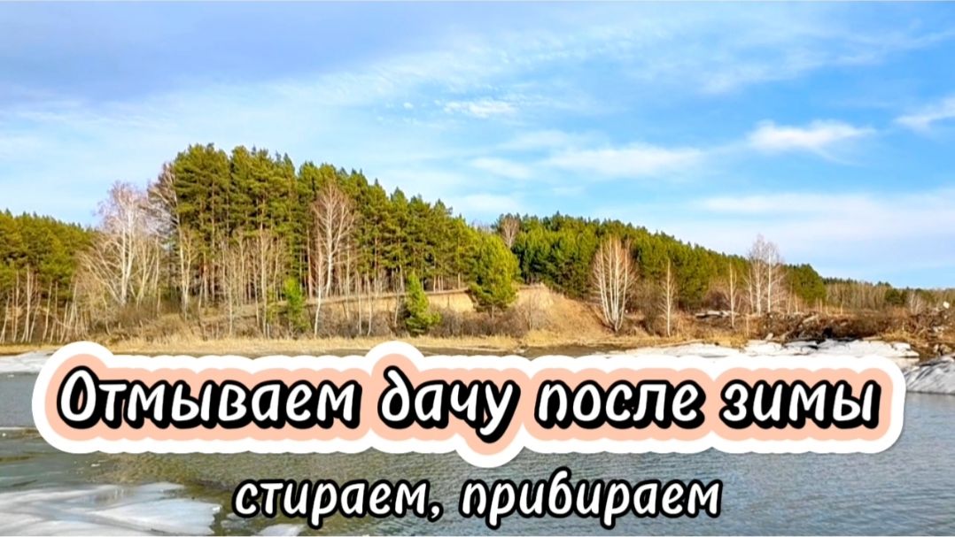 Отмываем дачу после зимы. Стираем, прибираем.