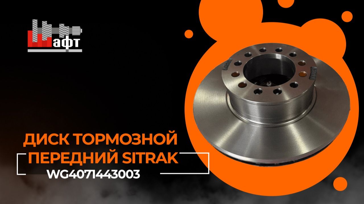 WG4071443003 для Sitrak C7H - уверенное торможение
