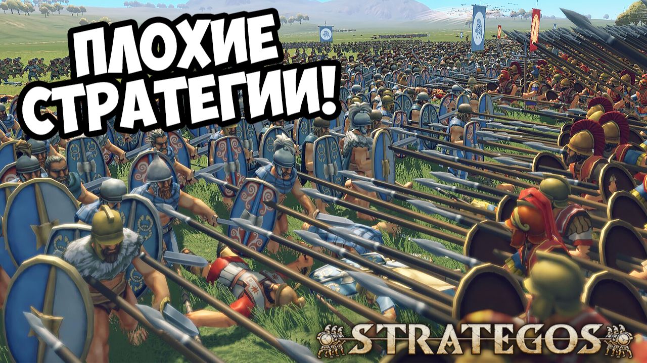 ПЛОХИЕ СТРАТЕГИИ! Strategos - ОБЗОР/ПРОХОЖДЕНИЕ!🔥