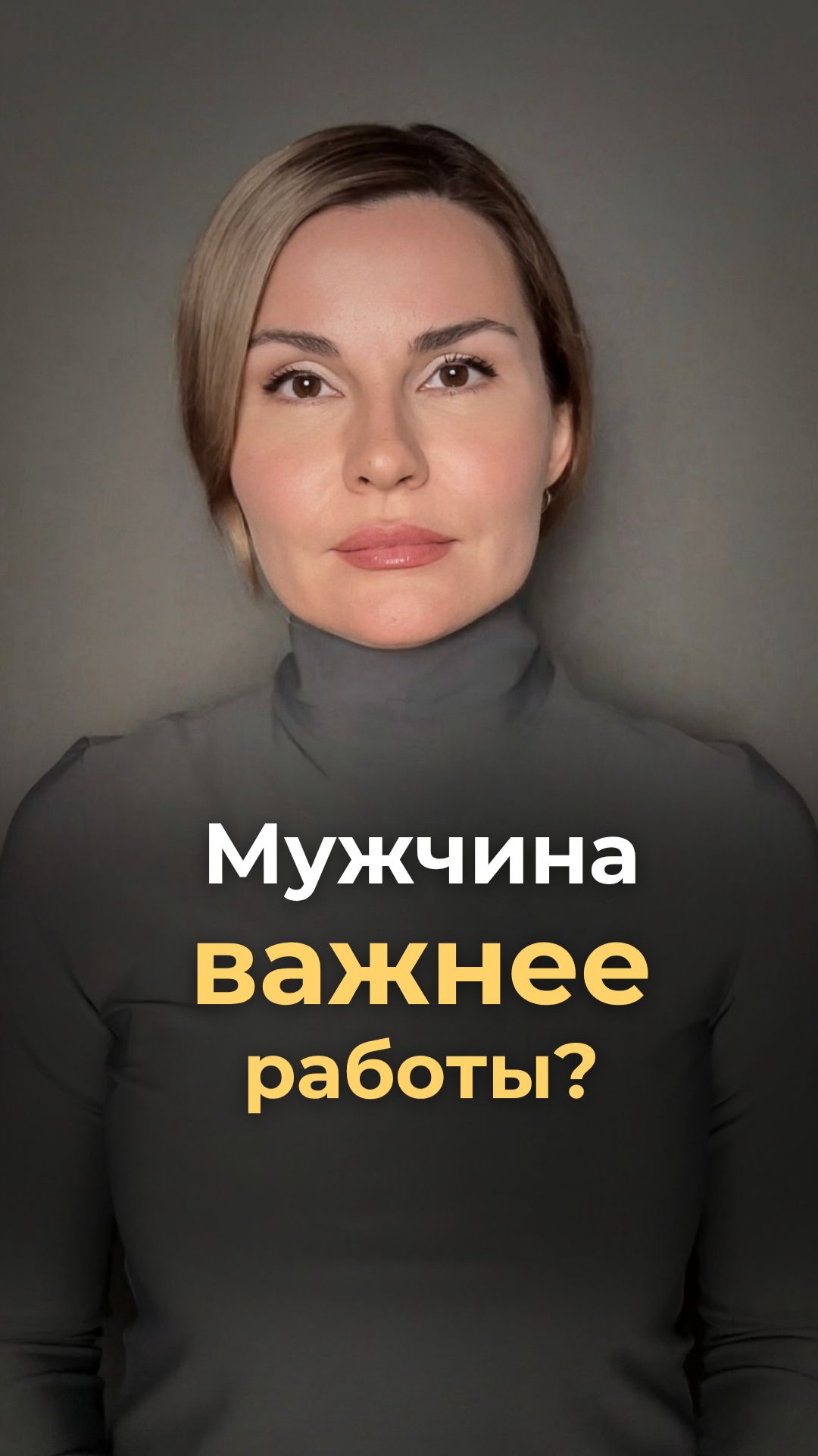 Мужчина стал важнее вашей работы