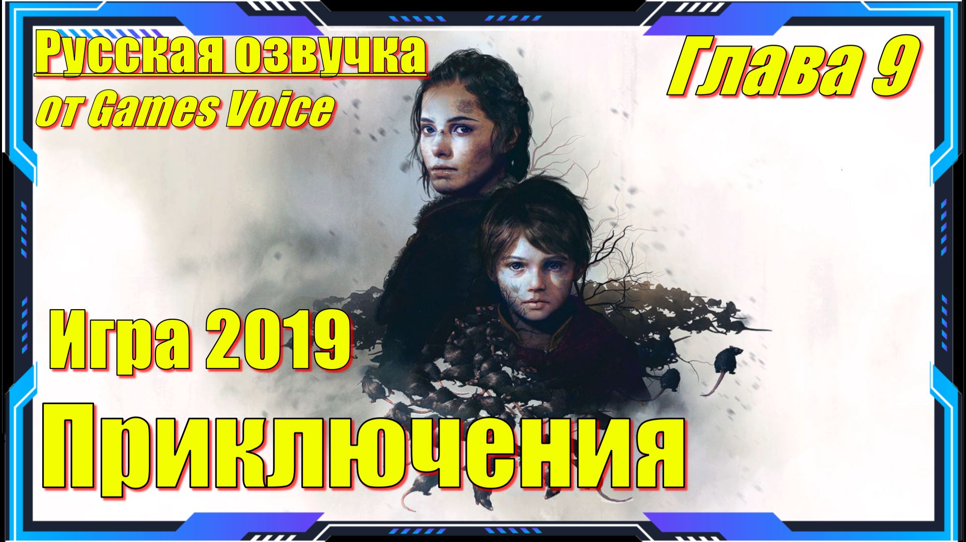A Plague Tale Innocence - ПРОХОЖДЕНИЕ игры 9 Глава