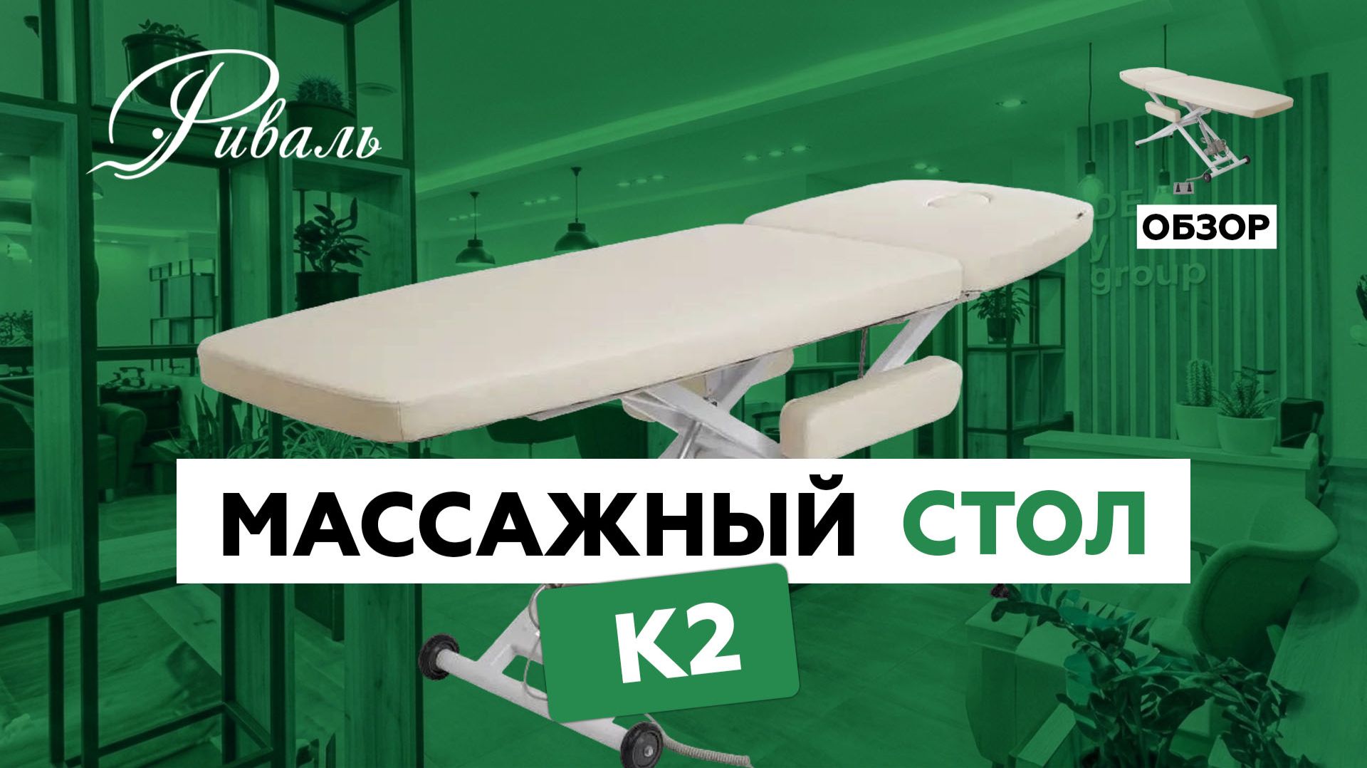 Массажный стол, кушетка К2 РИВАЛЬ с 1 электроприводом