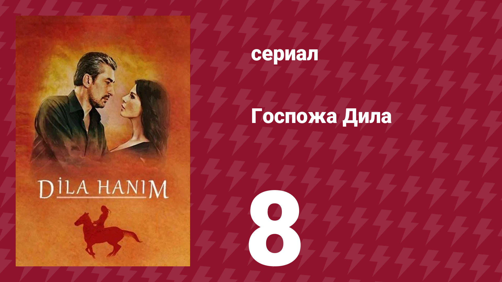 Госпожа Дила 8 серия (сериал, 2012)