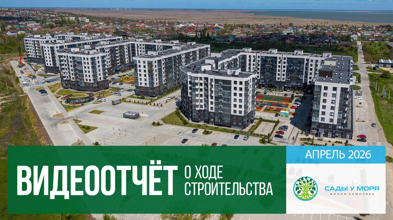 ЖК  «Сады у моря» в Темрюке, ход строительства в апреле 2026 года
