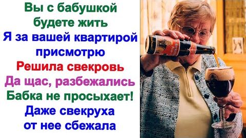 Бабушка мужа любит заложить за воротник. Характер не ангельский. Даже моя свекровь от нее сбежала.