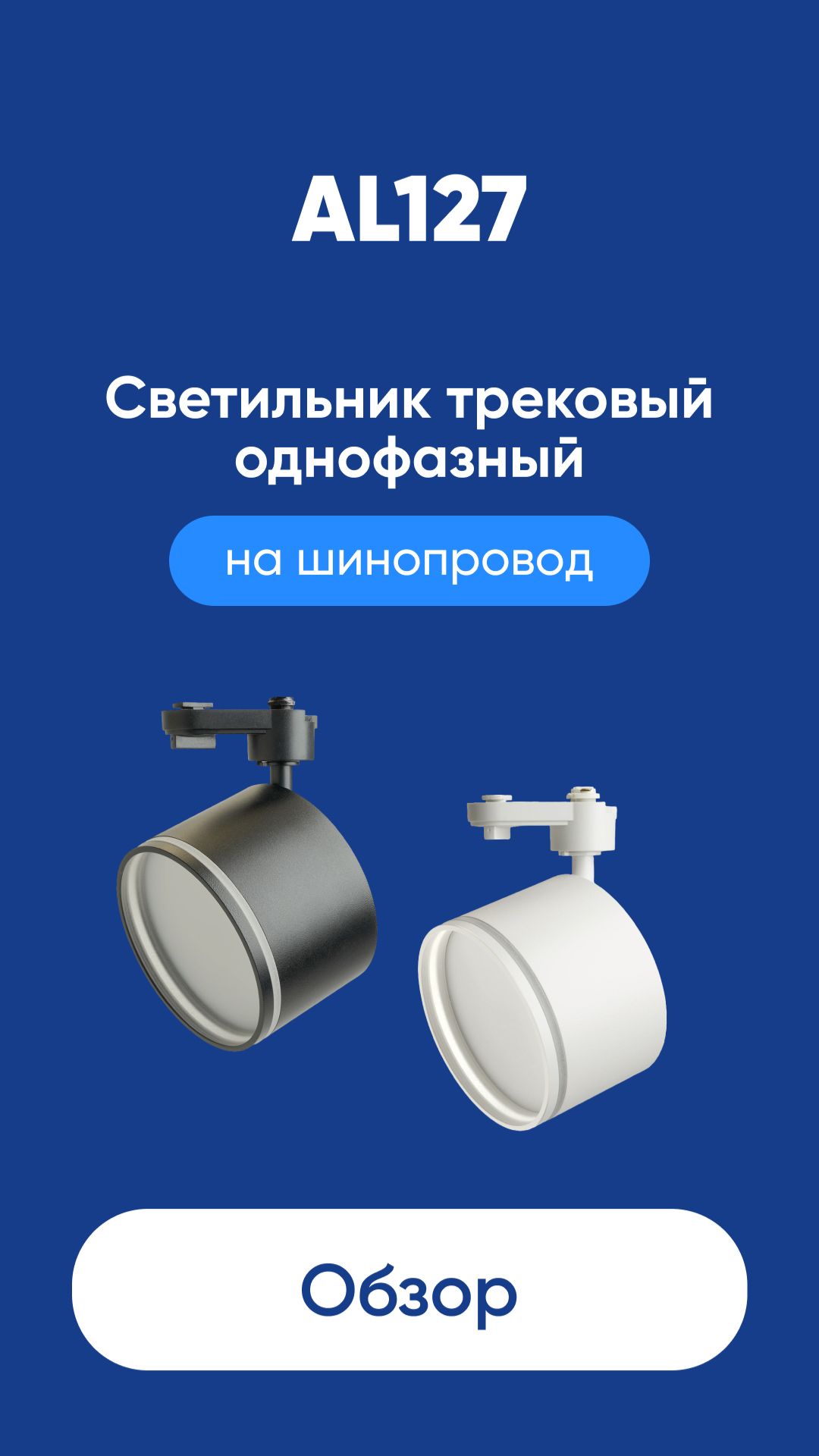 Светодиодный трековый однофазный светильник на шинопровод AL127
