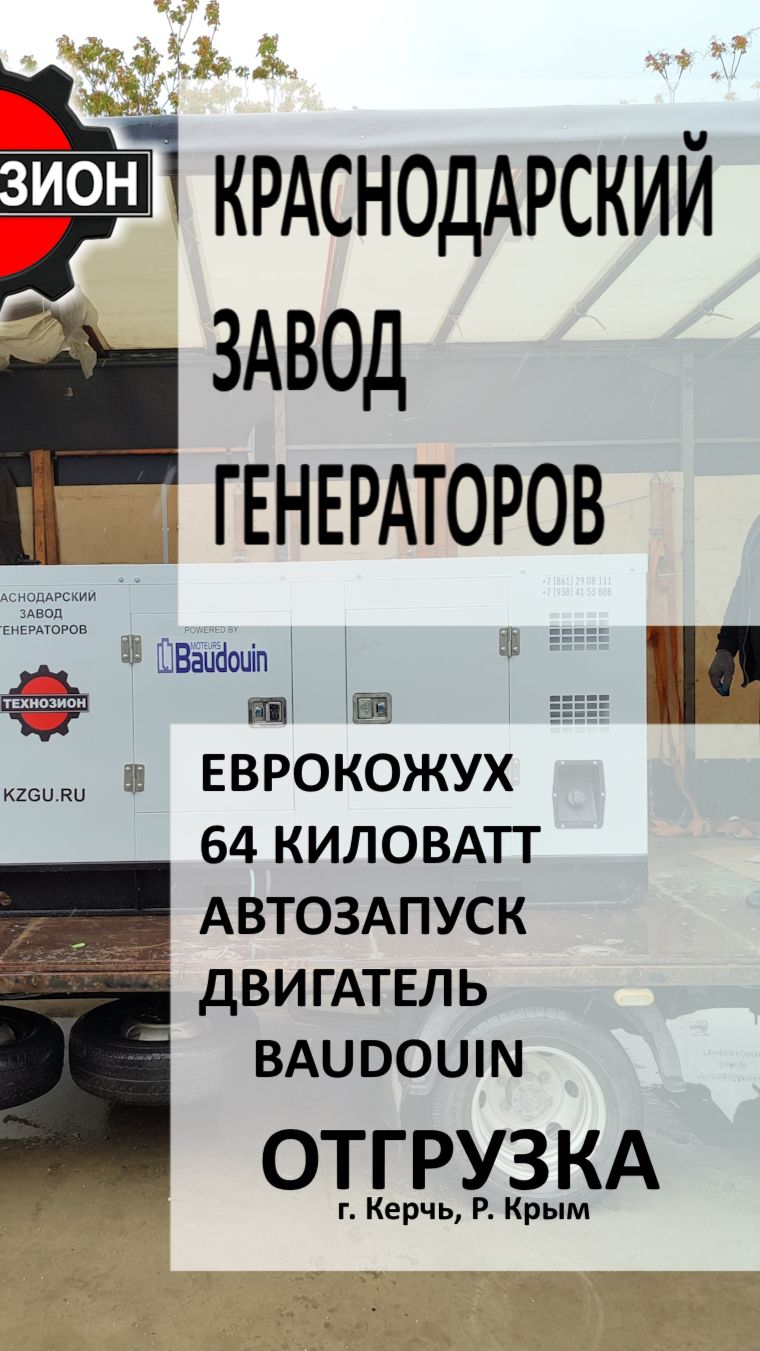 Дизельный генератор "Технозион" 64 кВт BAUDOUIN в еврокожухе с АВР для нужд буксира в порту г. Керчь