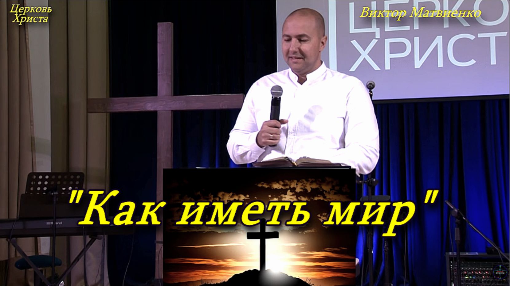 "Как иметь мир" 03-05-2026 Виктор Матвиенко Церковь Христа Краснодар