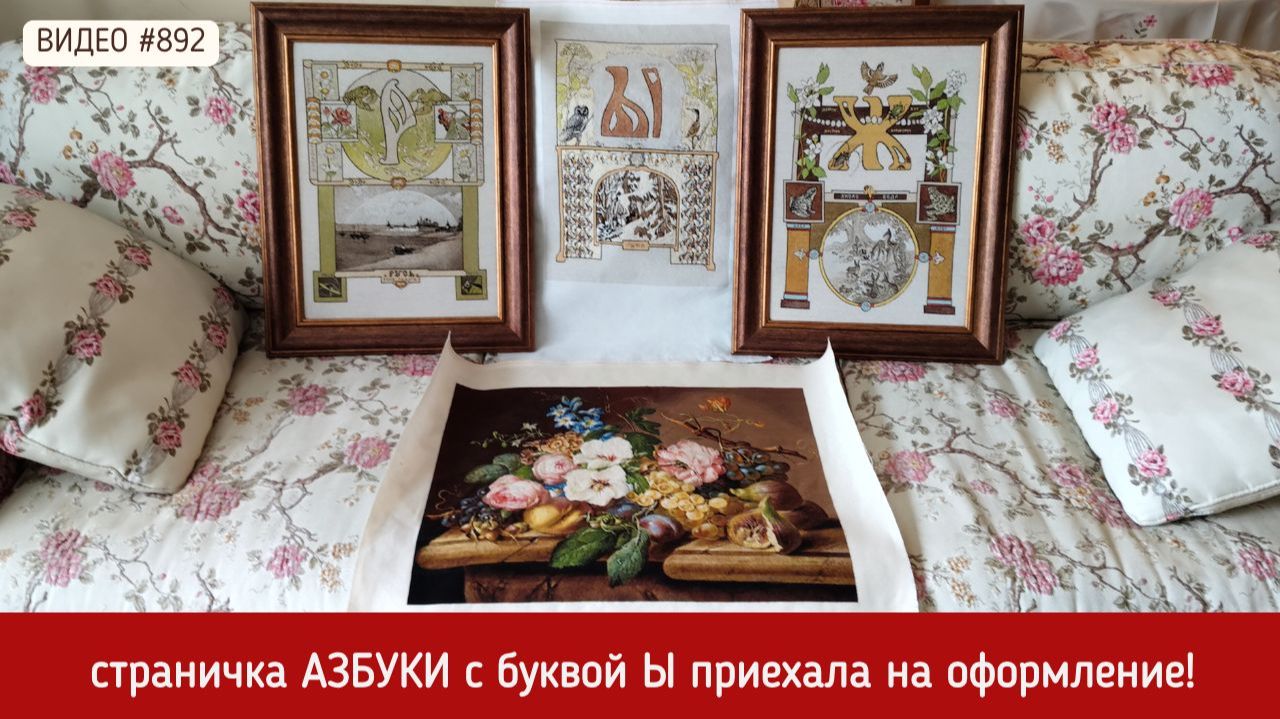 #892 Вышитая страничка Азбуки - буква Ы приехала на оформление 💝📖💝