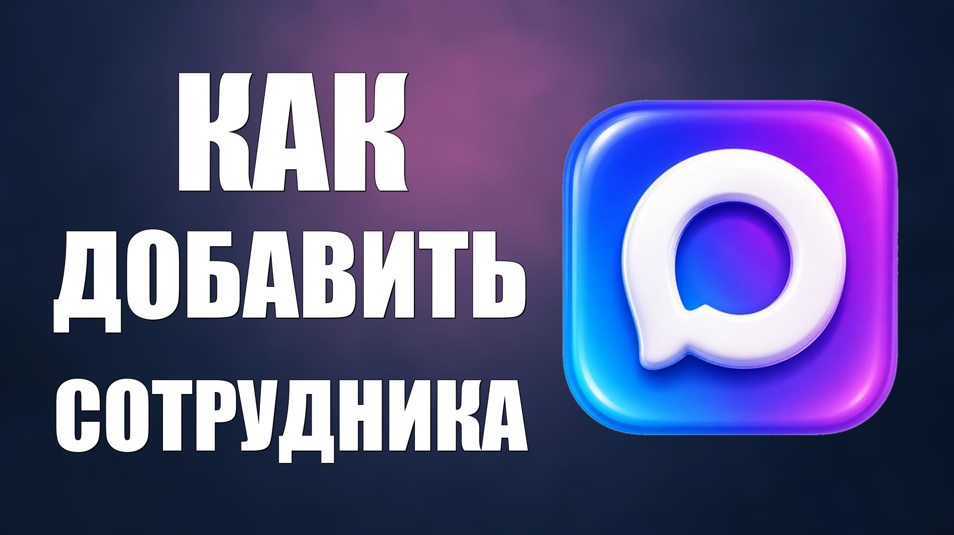 Как в макс добавить сотрудника
