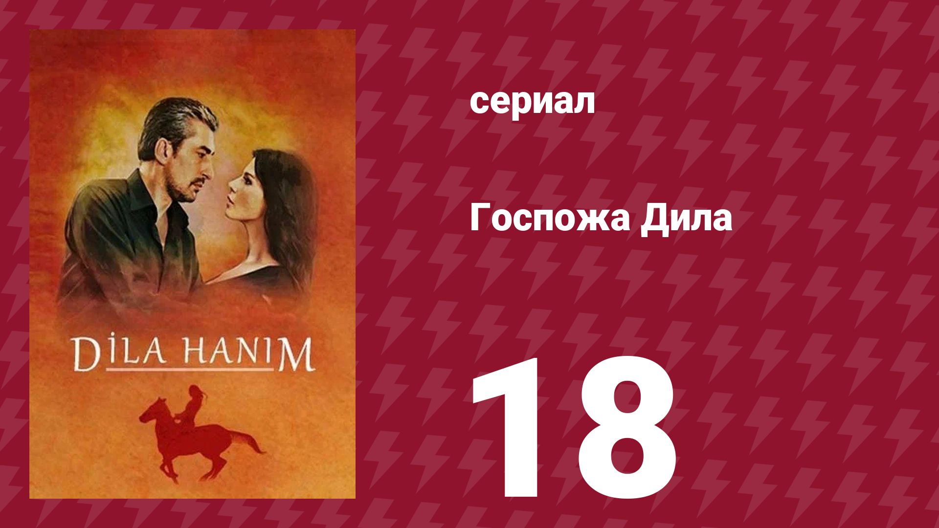 Госпожа Дила 18 серия (сериал, 2012)
