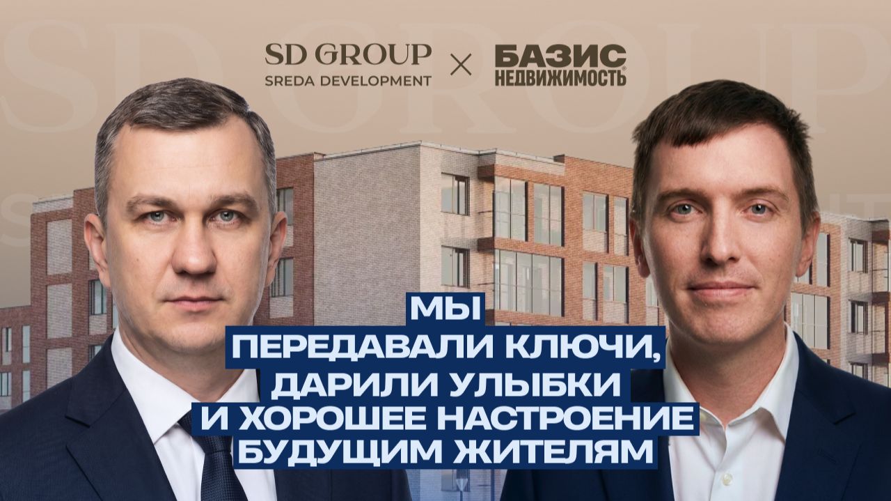 Передали 100 помещений за один день SD Group г.Томск #базиснедвижимость #Базисключи