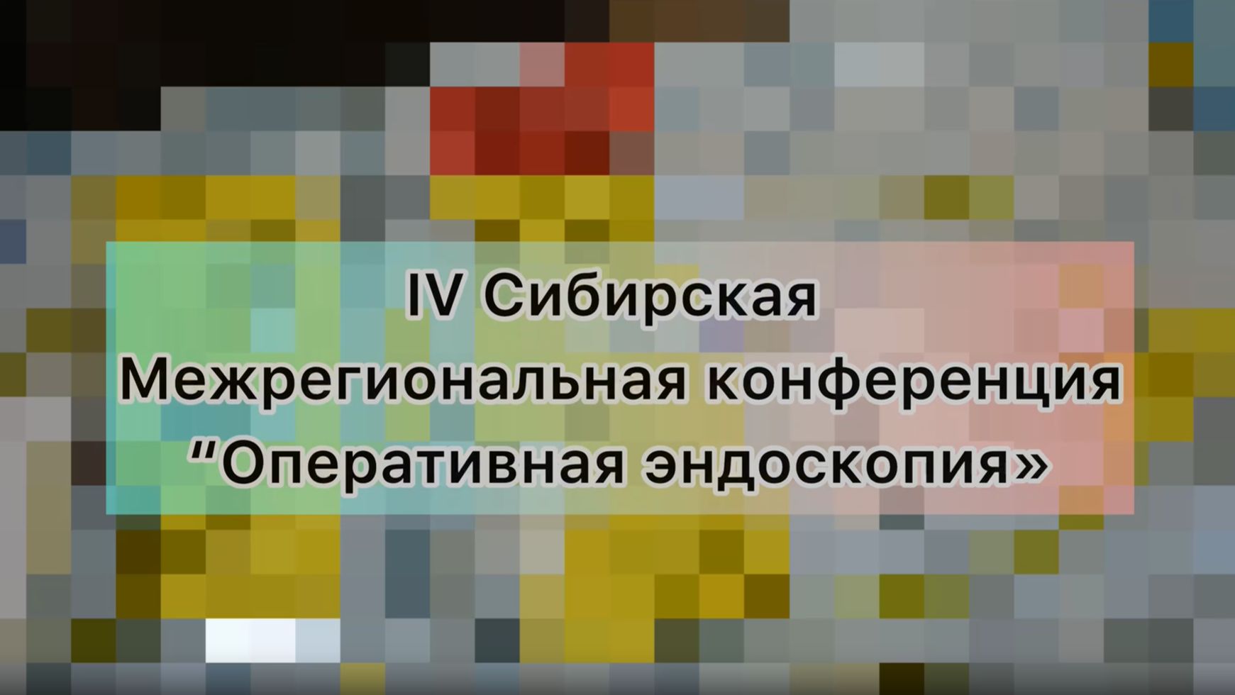 IV Сибирская межрегиональная научно-практическая конференция.
